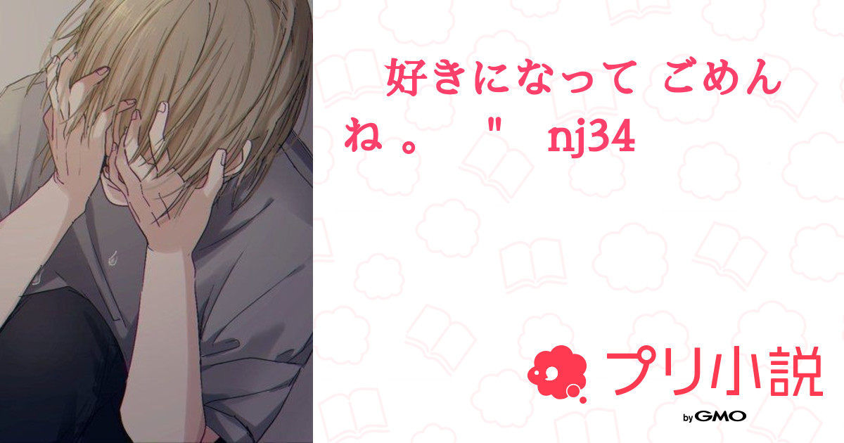 好きになって ごめんね 。 " nj34 - 全55話 【連載中】（ りんねさんの夢小説） | 無料スマホ夢小説ならプリ小説 byGMO